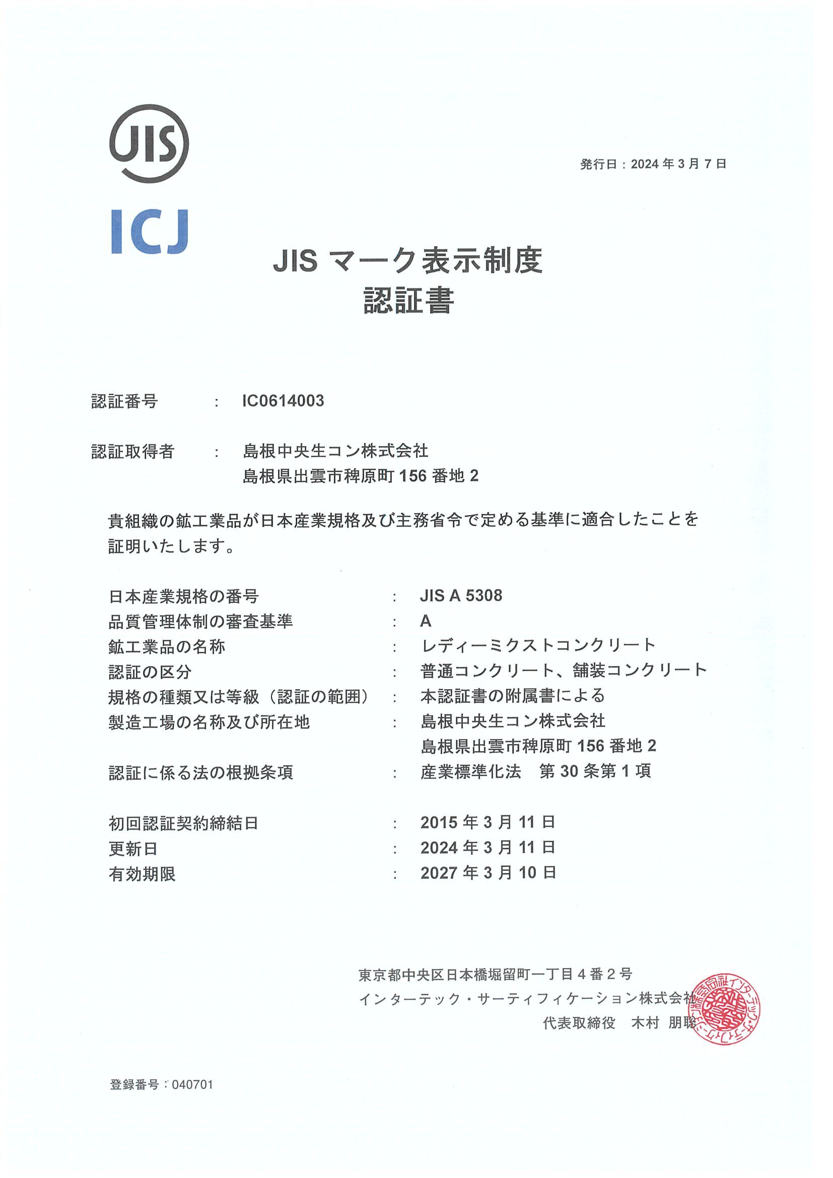 島根中央生コン株式会社